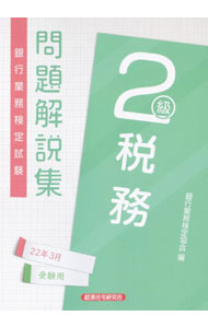 &nbsp;&nbsp;&nbsp; 銀行業務検定試験問題解説集税務2級 2022年3月受験用 単行本 の詳細 出版社: 経済法令研究会 レーベル: 作者: 銀行業務検定協会 カナ: ギンコウギョウムケンテイシケンモンダイカイセツシュウゼイ...