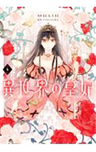 &nbsp;&nbsp;&nbsp; 異世界の皇妃 4 B6版 の詳細 出版社: KADOKAWA レーベル: フロースコミック 作者: HASH カナ: イセカイノコウヒ / ハッシュ サイズ: B6版 ISBN: 97840468105...