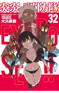 &nbsp;&nbsp;&nbsp; 炎炎ノ消防隊 32 新書版 の詳細 出版社: 講談社 レーベル: 少年マガジンコミックス 作者: 大久保篤 カナ: エンエンノショウボウタイ / オオクボアツシ サイズ: 新書版 ISBN: 97840...