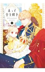 &nbsp;&nbsp;&nbsp; 末っ子皇女殿下 1 B6版 の詳細 出版社: KADOKAWA レーベル: フロースコミック 作者: Stonehead カナ: スエッココウジョデンカ / ストンヘッド サイズ: B6版 ISBN: ...