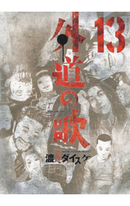 &nbsp;&nbsp;&nbsp; 外道の歌 13 B6版 の詳細 出版社: 少年画報社 レーベル: ヤングキングコミックス 作者: 渡邊ダイスケ カナ: ゲドウノウタ / ワタナベダイスケ サイズ: B6版 ISBN: 97847859...