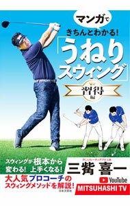 &nbsp;&nbsp;&nbsp; マンガできちんとわかる！「うねりスウィング」 習得編 単行本 の詳細 出版社: 日本文芸社 レーベル: 作者: 三觜喜一 カナ: マンガデキチントワカルウネリスウィング / ミツハシヨシカズ サイズ: ...
