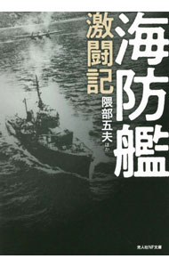 &nbsp;&nbsp;&nbsp; 海防艦激闘記 文庫 の詳細 出版社: 潮書房光人新社 レーベル: 作者: 隈部五夫 カナ: カイボウカンゲキトウキ / クマベイツオ サイズ: 文庫 ISBN: 4769832423 発売日: 2021...