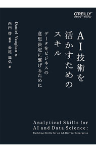 &nbsp;&nbsp;&nbsp; AI技術を活かすためのスキル 単行本 の詳細 出版社: オライリー・ジャパン レーベル: 作者: VaughanDaniel カナ: エーアイギジュツオイカスタメノスキル / DanielVaughan...