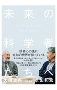 &nbsp;&nbsp;&nbsp; 未来の科学者たちへ 単行本 の詳細 出版社: KADOKAWA レーベル: 作者: 大隅良典 カナ: ミライノカガクシャタチエ / オオスミヨシノリ サイズ: 単行本 ISBN: 4041081471 ...