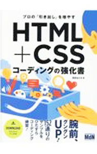 &nbsp;&nbsp;&nbsp; HTML＋CSSコーディングの強化書 単行本 の詳細 出版社: エムディエヌコーポレーション レーベル: 作者: 草野あけみ カナ: エイチティーエムエルプラスシーエスエスコーディングノキョウカショ /...