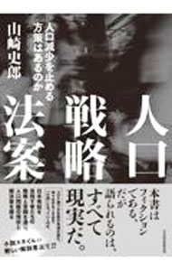 &nbsp;&nbsp;&nbsp; 人口戦略法案 単行本 の詳細 出版社: 日経BP日本経済新聞出版本部 レーベル: 作者: 山崎史郎 カナ: ジンコウセンリャクホウアン / ヤマサキシロウ サイズ: 単行本 ISBN: 45321771...