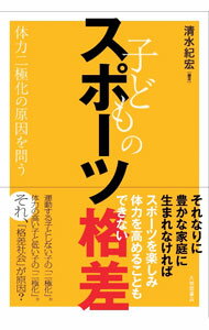 &nbsp;&nbsp;&nbsp; 子どものスポーツ格差 単行本 の詳細 出版社: 大修館書店 レーベル: 作者: 清水紀宏 カナ: コドモノスポーツカクサ / シミズノリヒロ サイズ: 単行本 ISBN: 4469269246 発売日:...
