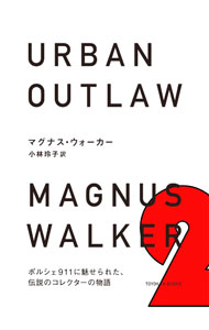 &nbsp;&nbsp;&nbsp; URBAN　OUTLAW 単行本 の詳細 出版社: 東洋館出版社 レーベル: 作者: WalkerMagnus カナ: アーバンアウトロー / マグナスウォーカー サイズ: 単行本 ISBN: 4491...
