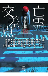 &nbsp;&nbsp;&nbsp; 亡霊交差点 文庫 の詳細 出版社: 竹書房 レーベル: 作者: 加藤一 カナ: ボウレイコウサテン / カトウハジメ サイズ: 文庫 ISBN: 4801928848 発売日: 2021/12/01 関...