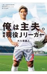 &nbsp;&nbsp;&nbsp; 俺は主夫。職業、現役Jリーガー 単行本 の詳細 出版社: 講談社 レーベル: 作者: 大久保嘉人 カナ: オレワシュフショクギョウゲンエキジェイリーガー / オオクボヨシト サイズ: 単行本 ISBN:...