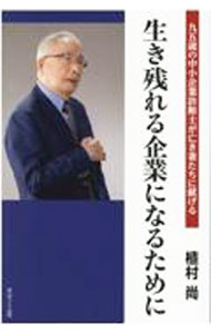 &nbsp;&nbsp;&nbsp; 生き残れる企業になるために 単行本 の詳細 出版社: 青山ライフ出版 レーベル: 作者: 植村尚 カナ: イキノコレルキギョウニナルタメニ / ウエムラヒサシ サイズ: 単行本 ISBN: 443429...