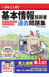 &nbsp;&nbsp;&nbsp; 基本情報技術者パーフェクトラーニング過去問題集 令和04年〈上期〉 単行本 の詳細 出版社: 技術評論社 レーベル: 作者: 山本三雄 カナ: キホンジョウホウギジュツシャパーフェクトラーニングカコモン...