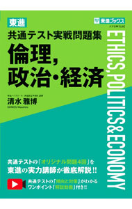 &nbsp;&nbsp;&nbsp; 東進共通テスト実戦問題集倫理，政治・経済 単行本 の詳細 出版社: ナガセ レーベル: 作者: 清水雅博 カナ: トウシンキョウツウテストジッセンモンダイシュウリンリセイジケイザイ / シミズマサヒロ ...