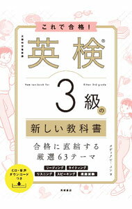&nbsp;&nbsp;&nbsp; これで合格！英検3級の新しい教科書 単行本 の詳細 出版社: 高橋書店 レーベル: 作者: メディアビーコン カナ: コレデゴウカクエイケンサンキュウノアタラシイキョウカショ / メディアビーコン サイ...