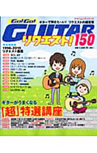 &nbsp;&nbsp;&nbsp; Go！Go！GUITARリクエスト！150　1998年−2010年完全保存版リクエスト曲集 単行本 の詳細 出版社: ヤマハミュージックエンタテインメントホールディングス レーベル: ヤマハムックシリー...