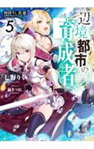 &nbsp;&nbsp;&nbsp; 辺境都市の育成者(5)−神降りし英雄− 文庫 の詳細 出版社: KADOKAWA レーベル: 富士見ファンタジア文庫 作者: 七野りく カナ: ヘンキョウトシノイクセイシャ5カミオリシエイユウ / ナナ...