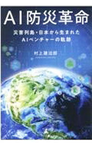 &nbsp;&nbsp;&nbsp; AI防災革命 単行本 の詳細 出版社: 幻冬舎メディアコンサルティング レーベル: 作者: 村上建治郎 カナ: エーアイボウサイカクメイ / ムラカミケンジロウ サイズ: 単行本 ISBN: 43449...