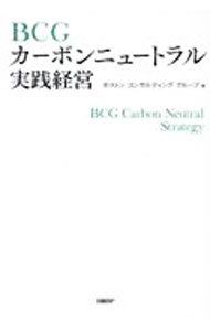 &nbsp;&nbsp;&nbsp; BCGカーボンニュートラル実践経営 単行本 の詳細 出版社: 日経BP レーベル: 作者: ボストン・コンサルティング・グループ カナ: ビーシージーカーボンニュートラルジッセンケイエイ / ボストンコ...