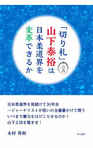 &nbsp;&nbsp;&nbsp; 「切り札」山下泰裕は日本柔道界を変革できるか 単行本 の詳細 出版社: 本の泉社 レーベル: 作者: 木村秀和 カナ: キリフダヤマシタヤスヒロワニホンジュウドウカイオヘンカクデキルカ / キムラヒデカ...
