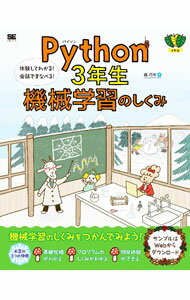 &nbsp;&nbsp;&nbsp; Python3年生機械学習のしくみ 単行本 の詳細 出版社: 翔泳社 レーベル: 作者: 森巧尚 カナ: パイソンサンネンセイキカイガクシュウノシクミ / モリヨシナオ サイズ: 単行本 ISBN: 4...
