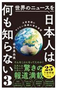 &nbsp;&nbsp;&nbsp; 世界のニュースを日本人は何も知らない 3 新書 の詳細 出版社: ワニブックス レーベル: 作者: 谷本真由美 カナ: セカイノニュースオニホンジンワナニモシラナイ / タニモトマユミ サイズ: 新書 ...