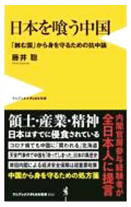 &nbsp;&nbsp;&nbsp; 日本を喰う中国 新書 の詳細 出版社: ワニブックス レーベル: 作者: 藤井聡 カナ: ニホンオクウチュウゴク / フジイサトシ サイズ: 新書 ISBN: 4847066665 発売日: 2021/...