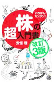 &nbsp;&nbsp;&nbsp; 株の超入門書 単行本 の詳細 出版社: 高橋書店 レーベル: 作者: 安恒理 カナ: カブノチョウニュウモンショ / ヤスツネオサム サイズ: 単行本 ISBN: 4471210878 発売日: 202...