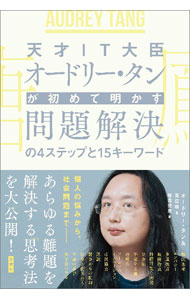 &nbsp;&nbsp;&nbsp; 天才IT大臣オードリー・タンが初めて明かす問題解決の4ステップと15キーワード 単行本 の詳細 出版社: 文響社 レーベル: 作者: オードリー・タン カナ: テンサイアイティーダイジンオードリータンガ...