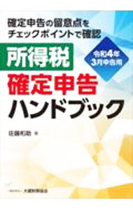 &nbsp;&nbsp;&nbsp; 所得税確定申告ハンドブック 令和4年3月申告用 単行本 の詳細 出版社: 大蔵財務協会 レーベル: 作者: 佐藤和助 カナ: ショトクゼイカクテイシンコクハンドブック / サトウワスケ サイズ: 単行本...