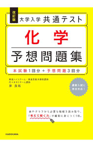 &nbsp;&nbsp;&nbsp; 大学入学共通テスト化学予想問題集 単行本 の詳細 出版社: KADOKAWA レーベル: 作者: 岸良祐 カナ: ダイガクニュウガクキョウツウテストカガクヨソウモンダイシュウ / キシリョウスケ サイズ...