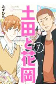 &nbsp;&nbsp;&nbsp; 土田と花岡 1 B6版 の詳細 出版社: KADOKAWA レーベル: BRIDGE　COMICS 作者: みずひら カナ: ツチダトハナオカ / ミズヒラ サイズ: B6版 ISBN: 9784046...