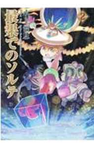 &nbsp;&nbsp;&nbsp; 最果てのソルテ 2 B6版 の詳細 出版社: マッグガーデン レーベル: BLADE　COMICS 作者: 小西幹久 カナ: サイハテノソルテ / コニシミキヒサ サイズ: B6版 ISBN: 9784...