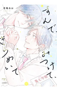 &nbsp;&nbsp;&nbsp; すんで、みつけて、きらめいて B6版 の詳細 出版社: リイド社 レーベル: SPコミックス　mimosa 作者: 青梅あお カナ: スンデミツケテキラメイテ / アオウメアオ / BL サイズ: B6...