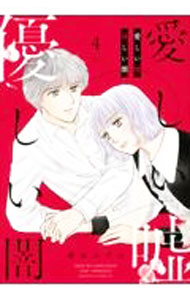 &nbsp;&nbsp;&nbsp; 愛しい嘘　優しい闇 4 B6版 の詳細 出版社: 講談社 レーベル: BE　LOVE　KC 作者: 愛本みずほ カナ: イトシイウソヤサシイヤミ / アイモトミズホ サイズ: B6版 ISBN: 978...