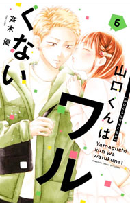 &nbsp;&nbsp;&nbsp; 山口くんはワルくない 6 新書版 の詳細 出版社: 講談社 レーベル: 別冊フレンドKC 作者: 斉木優 カナ: ヤマグチクンハワルクナイ / サイキユウ サイズ: 新書版 ISBN: 97840652...