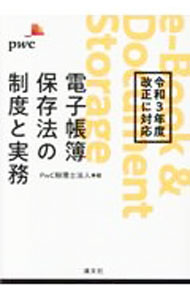 &nbsp;&nbsp;&nbsp; 電子帳簿保存法の制度と実務 単行本 の詳細 出版社: 清文社 レーベル: 作者: PwC税理士法人 カナ: デンシチョウボホゾンホウノセイドトジツム / ピーダブリューシーゼイリシホウジン サイズ: 単...