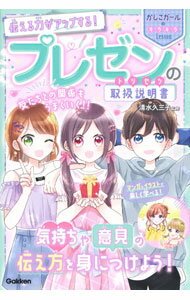 &nbsp;&nbsp;&nbsp; 伝える力がアップする！プレゼンの取扱説明書（トリセツ） 単行本 の詳細 出版社: 学研プラス レーベル: 作者: 清水久三子 カナ: ツタエルチカラガアップスルプレゼンノトリセツ / シミズクミコ サイ...