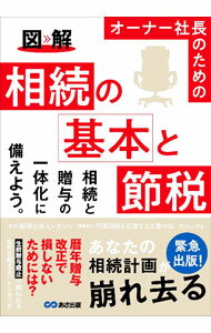 &nbsp;&nbsp;&nbsp; 図解オーナー社長のための相続の基本と節税 単行本 の詳細 出版社: あさ出版 レーベル: 作者: レガシィ カナ: ズカイオーナーシャチョウノタメノソウゾクノキホントセツゼイ / レガシィ サイズ: 単...
