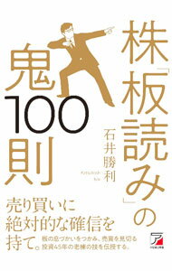 &nbsp;&nbsp;&nbsp; 株「板読み」の鬼100則 単行本 の詳細 出版社: 明日香出版社 レーベル: 作者: 石井勝利 カナ: カブイタヨミノオニヒャクソク / イシイカツトシ サイズ: 単行本 ISBN: 475692182...