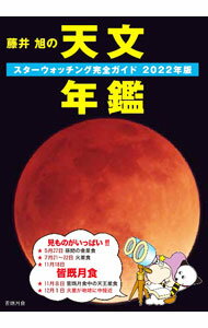 &nbsp;&nbsp;&nbsp; 藤井旭の天文年鑑 2022年版 単行本 の詳細 出版社: 誠文堂新光社 レーベル: 作者: 藤井旭 カナ: フジイアキラノテンモンネンカン / フジイアキラ サイズ: 単行本 ISBN: 4416621...