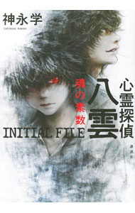 &nbsp;&nbsp;&nbsp; 心霊探偵八雲INITIAL　FILE魂の素数 単行本 の詳細 出版社: 講談社 レーベル: 作者: 神永学 カナ: シンレイタンテイヤクモイニシアルファイルタマシイノソスウ / カミナガマナブ サイズ:...
