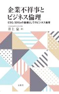 &nbsp;&nbsp;&nbsp; 企業不祥事とビジネス倫理 単行本 の詳細 出版社: 文眞堂 レーベル: 作者: 井上泉 カナ: キギョウフショウジトビジネスリンリ / イノウエイズミ サイズ: 単行本 ISBN: 4830951466...