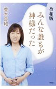 &nbsp;&nbsp;&nbsp; みんな誰もが神様だった 単行本 の詳細 出版社: 青林堂 レーベル: 作者: 並木良和 カナ: ミンナダレモガカミサマダッタ / ナミキヨシカズ サイズ: 単行本 ISBN: 4792607173 発売...