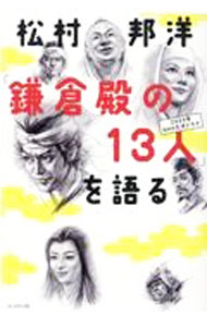 &nbsp;&nbsp;&nbsp; 松村邦洋「鎌倉殿の13人」を語る 単行本 の詳細 出版社: プレジデント社 レーベル: 作者: 松村邦洋 カナ: マツムラクニヒロカマクラドノノジュウサンニンオカタル / マツムラクニヒロ サイズ: 単...