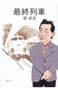 &nbsp;&nbsp;&nbsp; 最終列車 単行本 の詳細 出版社: 講談社 レーベル: 作者: 原武史 カナ: サイシュウレッシャ / ハラタケシ サイズ: 単行本 ISBN: 4065263525 発売日: 2021/12/01 関...