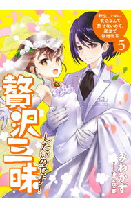 &nbsp;&nbsp;&nbsp; 贅沢三昧したいのです！ 5 単行本 の詳細 出版社: アース・スターエンターテイメント レーベル: 作者: みわかず カナ: ゼイタクザンマイシタイノデス / ミワカズ / ライトノベル ラノベ サイズ...