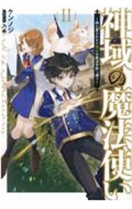 &nbsp;&nbsp;&nbsp; 神域の魔法使い 2 単行本 の詳細 出版社: 一二三書房 レーベル: 作者: ケンノジ カナ: シンイキノマホウツカイ / ケンノジ / ライトノベル ラノベ サイズ: 単行本 ISBN: 489199...