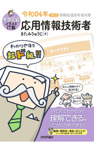 &nbsp;&nbsp;&nbsp; キタミ式イラストIT塾応用情報技術者 令和04年 単行本 の詳細 出版社: 技術評論社 レーベル: 作者: 北見隆二 カナ: キタミシキイラストアイティージュクオウヨウジョウホウギジュツシャ / キタミ...
