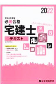 &nbsp;&nbsp;&nbsp; 必勝合格宅建士テキスト 令和4年度版 単行本 の詳細 出版社: 総合資格 レーベル: 作者: 総合資格学院 カナ: ヒッショウゴウカクタッケンシテキスト / ソウゴウシカクガクイン サイズ: 単行本 I...